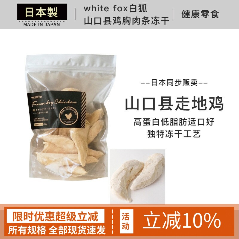 日本进口 white fox 白狐 山口县长洲鸡胸肉条猫用鸡胸肉冻干条