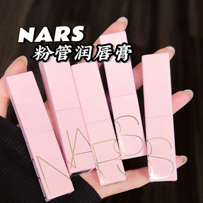 NARS纳斯粉管润唇膏232/257/888