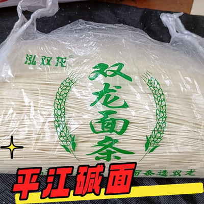 平江碱面5斤装湖南面条早餐面手工挂面速食水煮凉面拌面日晒挂面