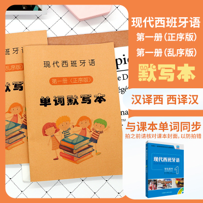 现代西班牙语默写本汉译西译汉课