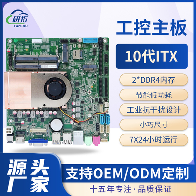研拓10代i3/i5/i7一体机主板
