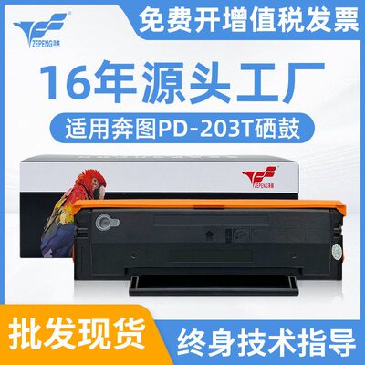 泽鹏适用奔图M6602W硒鼓PD-203T墨粉盒M6200W P2200W M6203 P2228