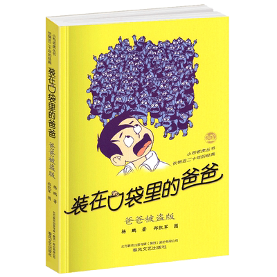 爸爸被盗版正版装在口袋里的爸爸单本杨鹏科幻系列书四五六年级放在藏进全集全册全套35册之1新版原装载小布老虎丛书升级51四物