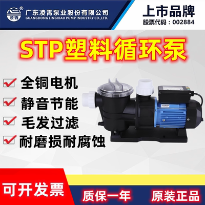 广东凌霄STP塑料循环泵