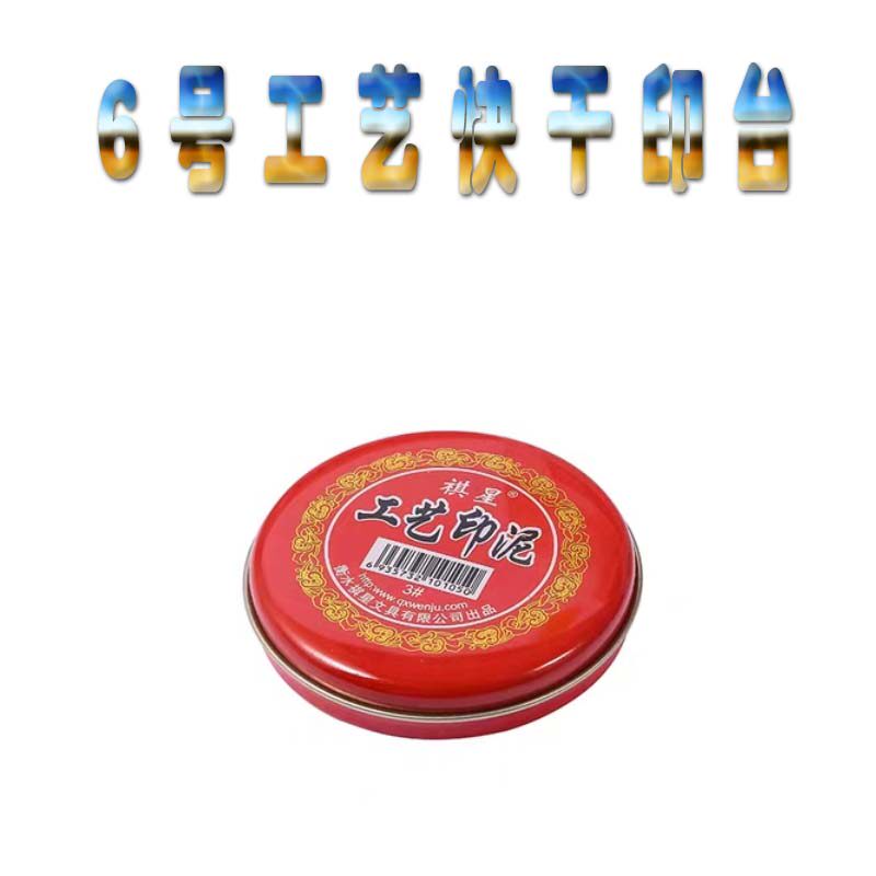红色快干布艺印台印章专用铁盒工艺印油即印即干刻章圆形手模印泥