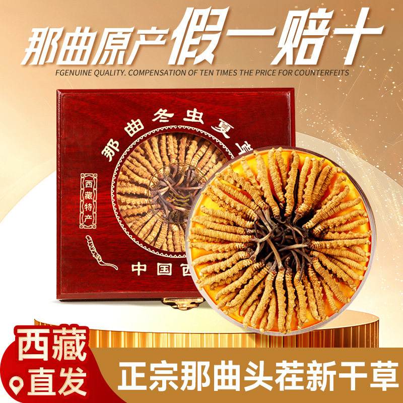 【西藏发货】正宗那曲头茬冬虫夏草官方正品礼盒装新干草假一赔十