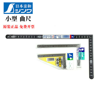 日本亲和SHINWA小型曲尺迷你角尺