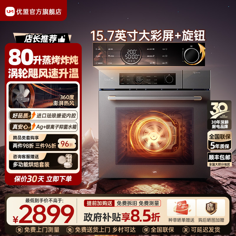 【政府补贴】优盟蒸烤一体机嵌入式蒸烤箱家用蒸烤炸炖80L容量