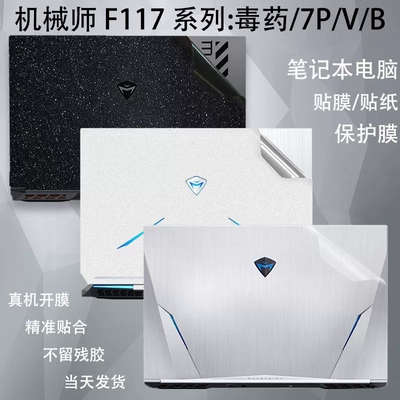 机械师F117-FP6 F117-FPlus  F117-FPD F117-FPE贴膜保护外壳膜