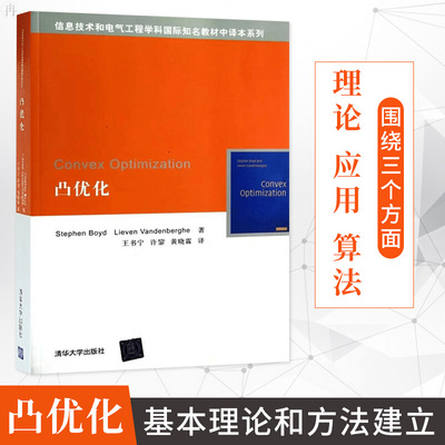 凸优化信息技术和电气工程学教材