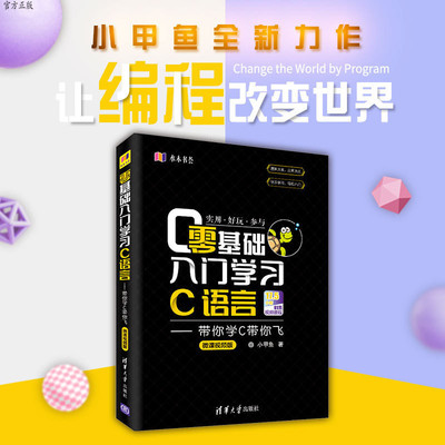 零基础入门学习C语言 带你学C带你飞 小甲鱼新书 python编程从入门到精通实践 语言程序设计基础教程python爬虫零基础入门自学书籍