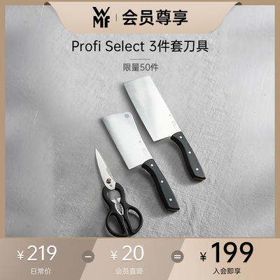 【会员专享价】德国WMF PROFI SELECT刀具3件套