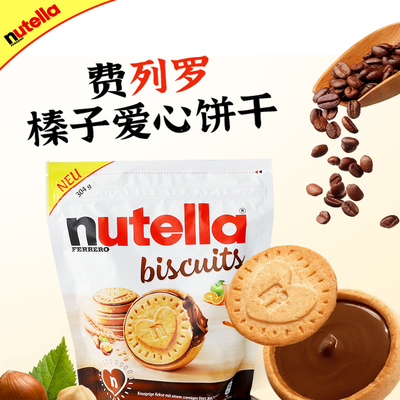 德国进口费列罗nutella能多益爱心榛子巧克力酱夹心饼干休闲零食