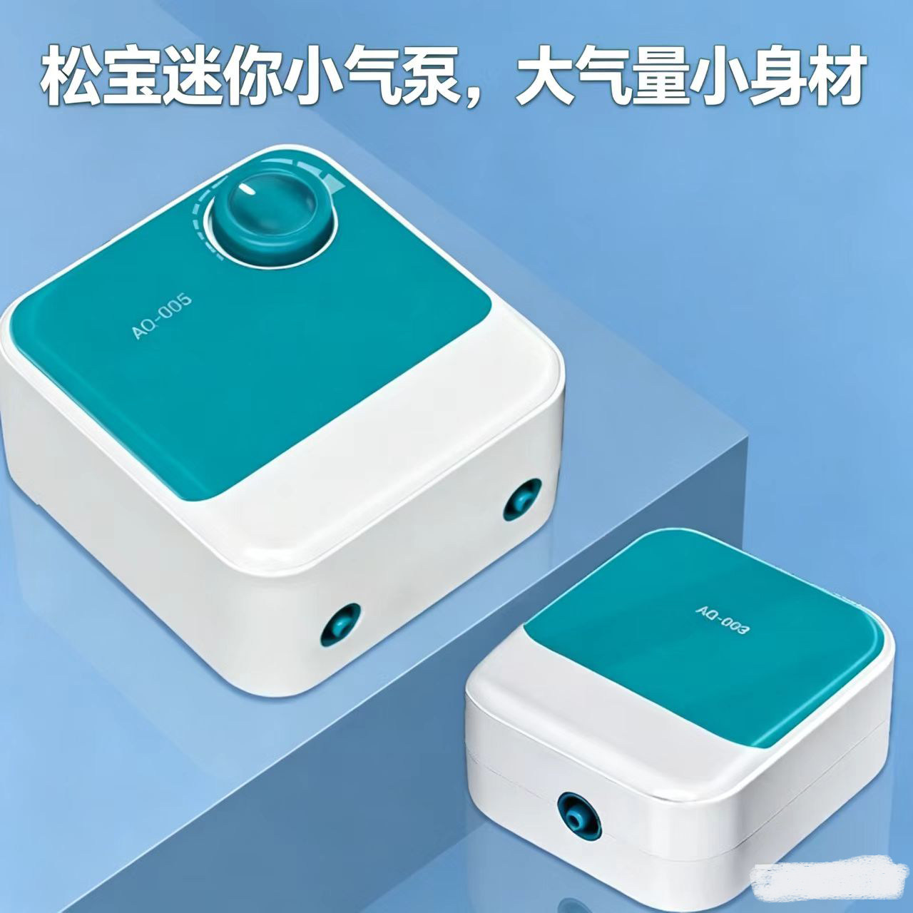 SOBO松宝迷你气泵小型冲氧泵超静音氧气泵养鱼鱼缸增氧泵打氧机