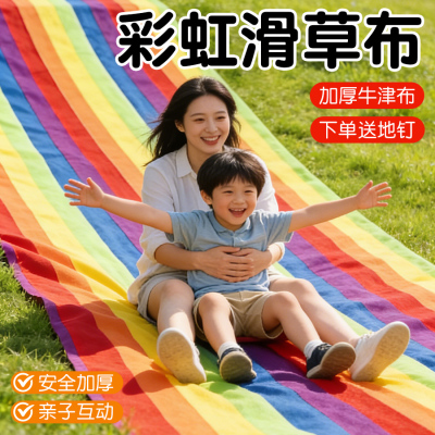 【一起来玩彩虹滑草布】