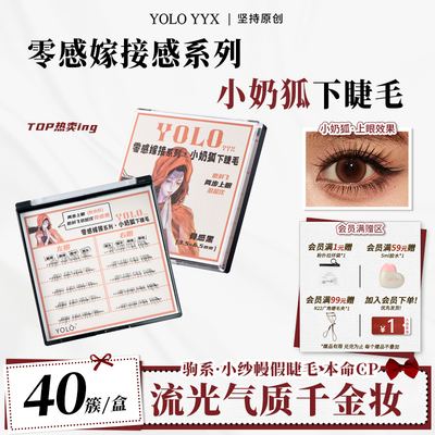 YOLO摇一夏零感嫁接小奶狐下睫毛