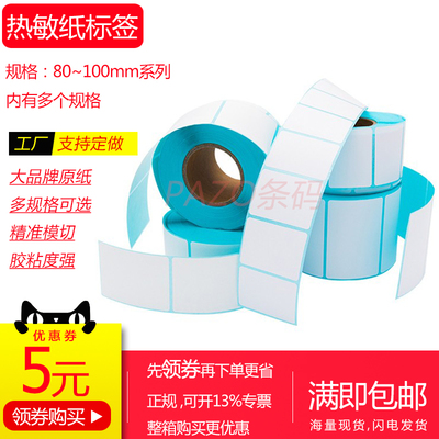 热敏纸10x15x13x12x10x8x9x7x8x6x5x4x3cm 热敏纸不干胶80~100mm