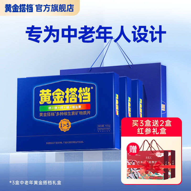 节日送礼黄金搭档多种维生素矿物质片中老年礼盒保健品过年送长辈