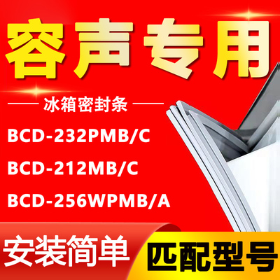 适用容声BCD 232PMB/C 212MB/C 256WPMB/A冰箱密封条门封条门胶条