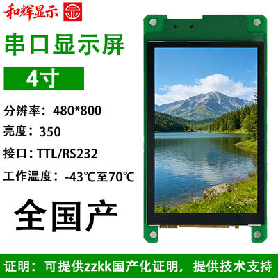4寸TFT串口显示屏 480*800 虚拟串口便于调试可用于军工 工业zzkk