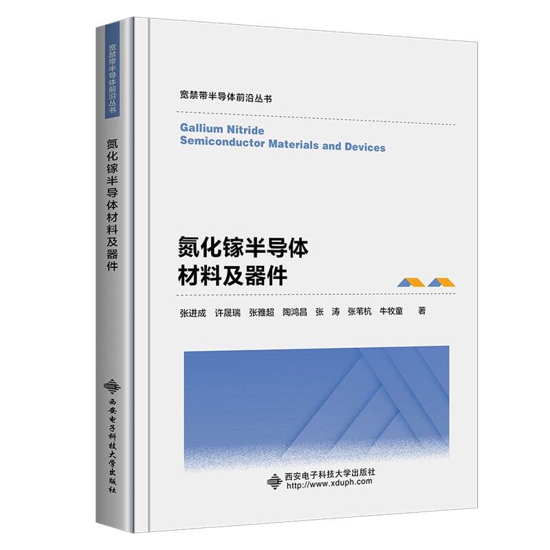 正版图书氮化镓半导体材料及器件张进成西安电子科技大学出版社书籍\/杂志\/报纸/工业/农业技术/电工技术/家电维修纸质书籍