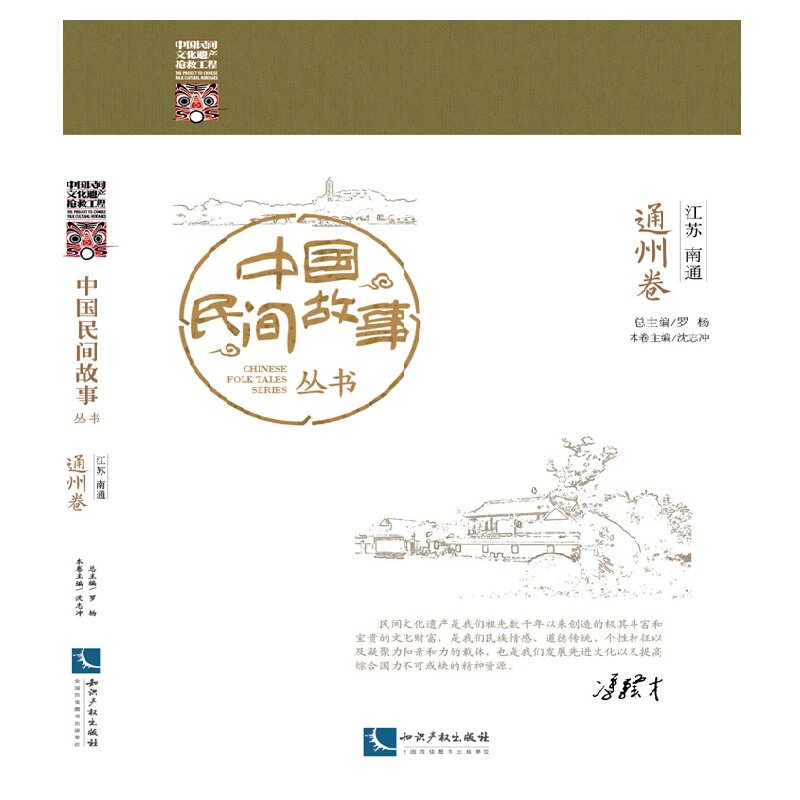 正版图书中国民间故事丛书 江苏南通 通州卷罗杨知识产权出版社书籍\/杂志\/报纸/文学/民间文学/民族文学纸质书籍