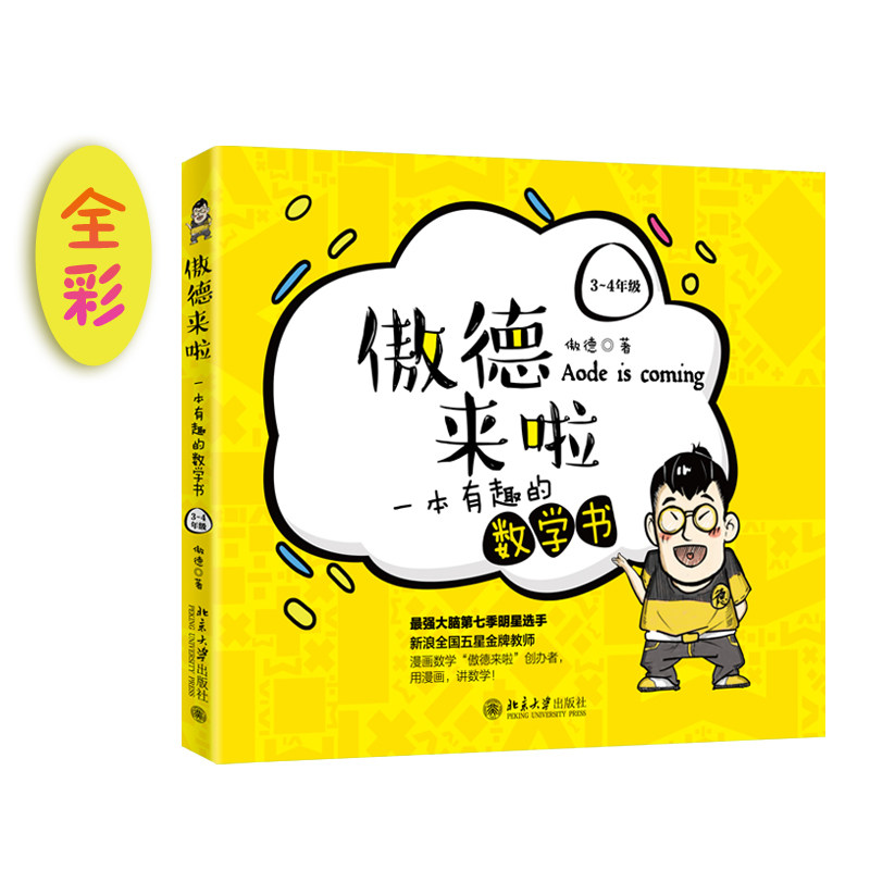 正版图书傲德来啦 一本有趣的数学书 3-4年级傲德北京大学出版社书籍\/杂志\/报纸/儿童读物/童书/幼儿早教/少儿英语/数学纸质书籍