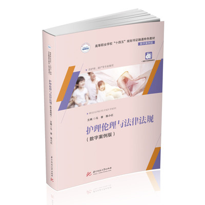 正版图书护理伦理与法律法规马香,陈小红华中科技大学出版社书籍\/杂志\/报纸//教材/教辅//外语/管理类报考/GMAT纸质书籍
