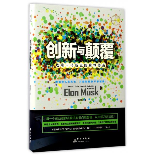 正版图书创新与颠覆(埃隆·马斯克的跨界传奇)(精)黄伟芳群言出版社书籍\/杂志\/报纸/管理/创业企业和企业家纸质书籍