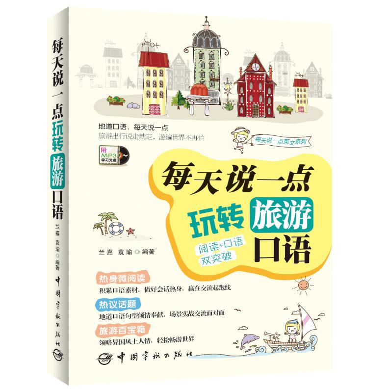 正版图书每天说一点玩转旅游口语兰嘉中国宇航出版社书籍\/杂志\/报纸/外语/语言文字/实用英语/娱乐/休闲英语纸质书籍