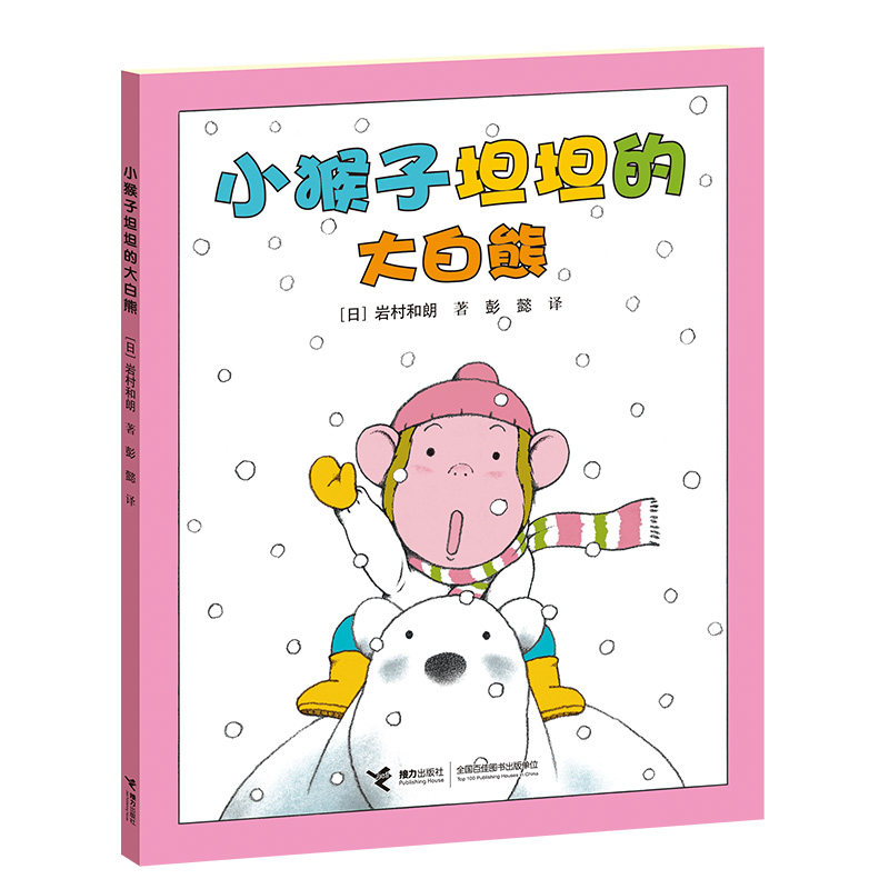 正版图书小猴子坦坦的大白熊(日)岩村和朗/著、彭懿/译接力出版社书籍\/杂志\/报纸/儿童读物/童书/幼儿早教/少儿英语/数学