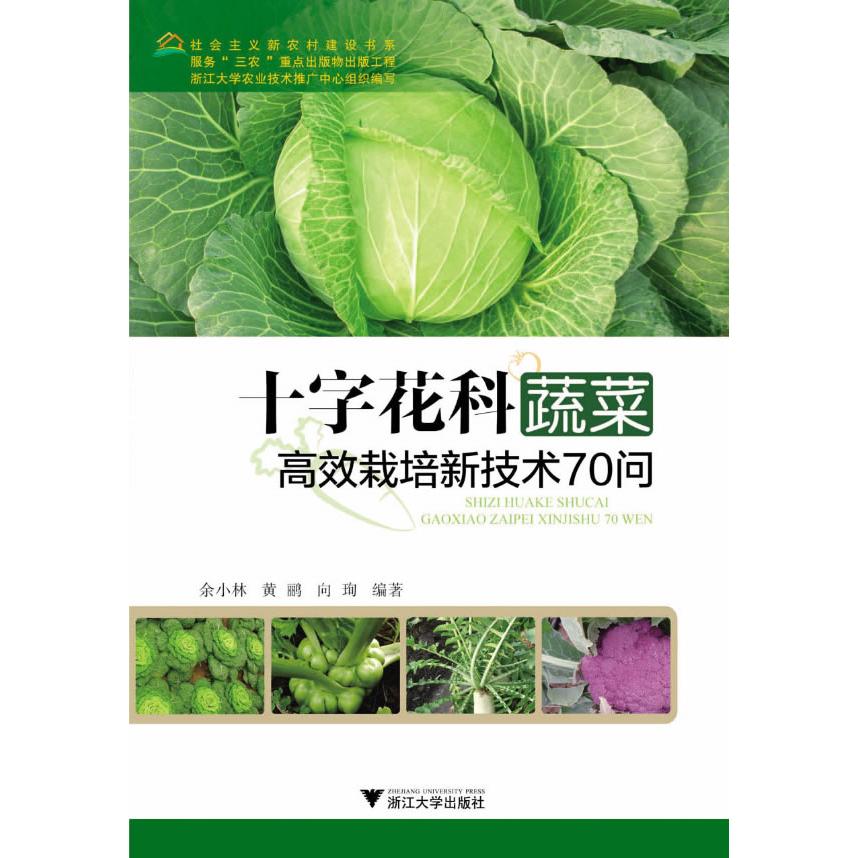 正版图书十字花科蔬菜栽培新技术70问余小林,黄鹂,向珣浙江大学出版社书籍\/杂志\/报纸/工业/农业技术/农业/农业基础科学纸质书籍