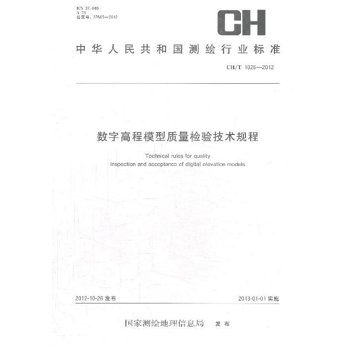 正版图书测绘行业标准·数字高程模型质量检验技术规程——CH/T 1026-2012本社 编测绘出版社书籍\/杂志\/报纸/自然科学/地质学
