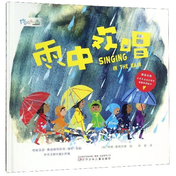 正版图书雨中欢唱(汉英)(精)译:佟画辽宁少年儿童出版社书籍\/杂志\/报纸/儿童读物/童书/幼儿早教/少儿英语/数学纸质书籍