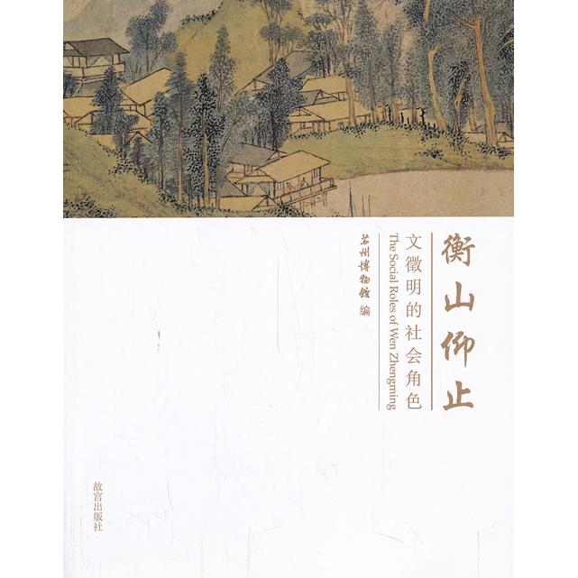 正版图书衡山仰止(文徵明的社会角色)苏州博物馆 编故宫出版社书籍\/杂志\/报纸/传记/艺术家/建筑设计纸质书籍