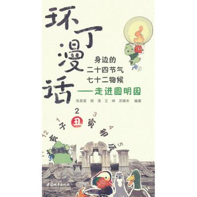 正版图书环丁漫话：身边的二十四节气七十二物候——走进圆明园张英棠中国城市出版社