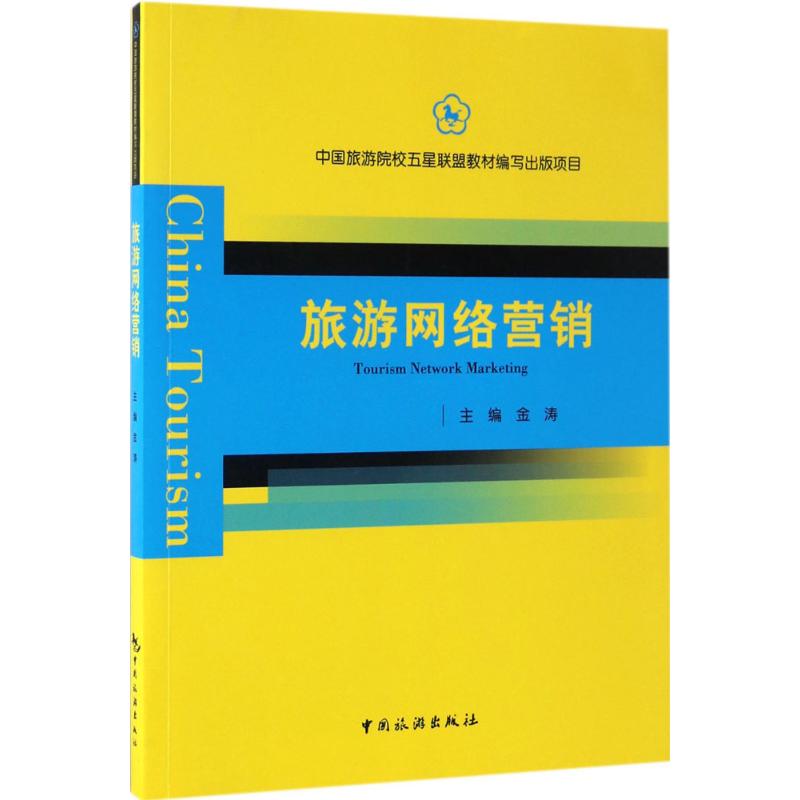 正版图书旅游网络营销金涛 主编中国旅游出版社书籍\/杂志\/报纸/旅游/导游专业用书纸质书籍