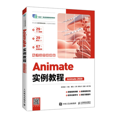 正版图书ANIMATE实例教程（电子活页微课版）（ANIMATE 2020）湛邵斌人民邮电出版社书籍\/杂志\/报纸//教材/教辅//教材/大学教材