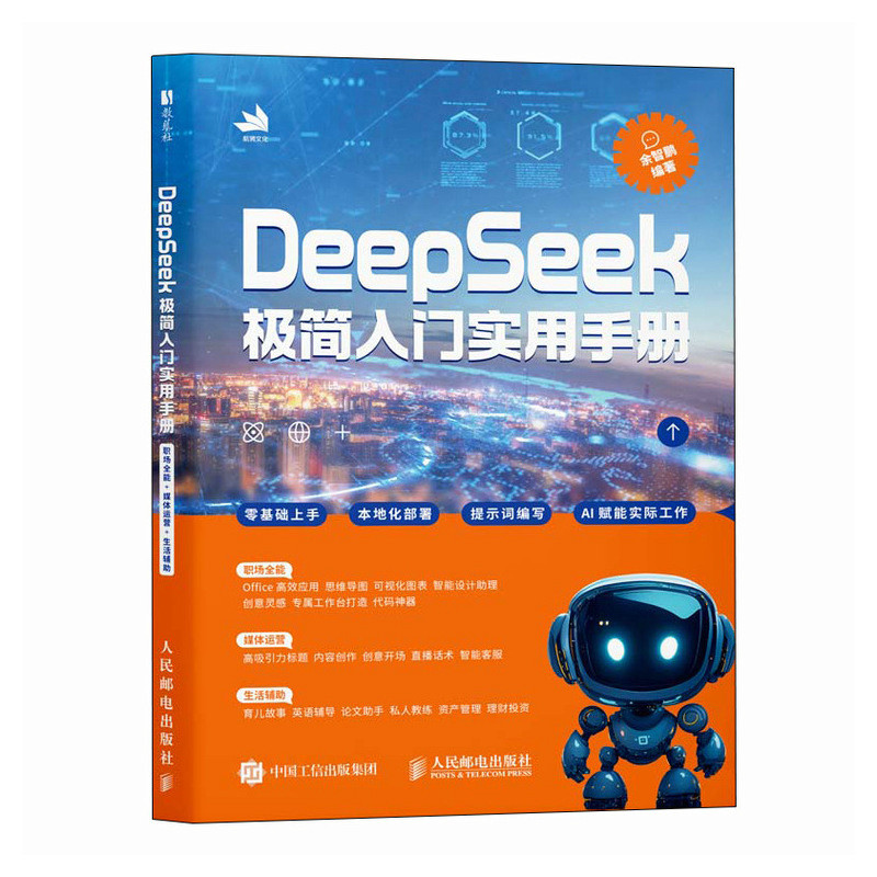 正版图书DeepSeek极简入门实用手册余智鹏人民邮电出版社书籍\/杂志\/报纸/计算机/网络/计算机控制与工智能纸质书籍