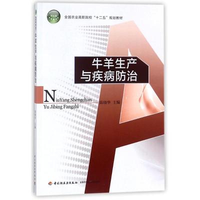 正版图书牛羊生产与疾病防治/陈晓华/全国农业高职院校十二五规划教材编者:陈晓华中国轻工业出版社/教材/教辅//教材/大学教材