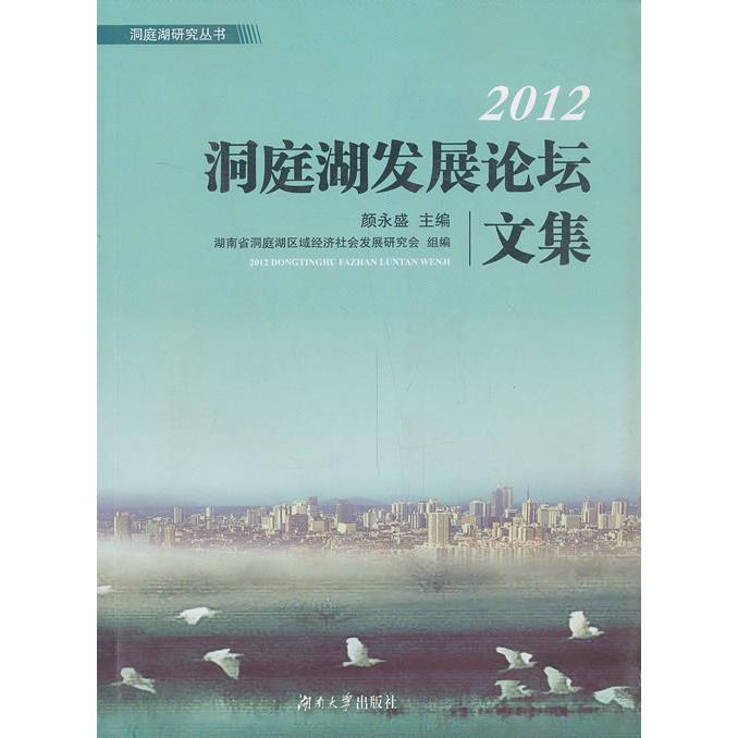 正版图书2012洞庭湖发展坛集/洞庭湖研究丛书颜永盛 著作湖南大学出版社书籍\/杂志\/报纸/经济/各部门经济纸质书籍