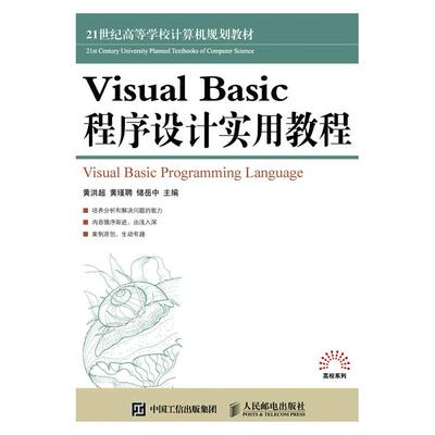 正版图书Visual Basic 程序设计实用教程黄洪超 黄瑾聘 储岳中人民邮电出版社书籍\/杂志\/报纸//教材/教辅//教材/大学教材