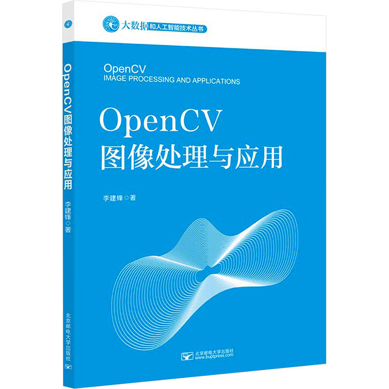 正版图书OPENCV图像处理与应用李建锋北京邮电大学出版社有限公司书籍\/杂志\/报纸/计算机/网络/图形图像/多媒体(新)纸质书籍