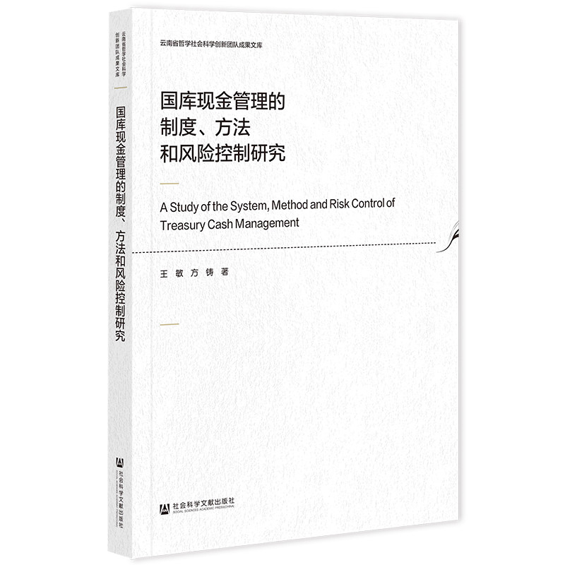 正版图书国库现金管理的制度、方法和风险控制研究王敏,方铸社会科学文献出版社书籍\/杂志\/报纸/经济/财政/货币/税收纸质书籍