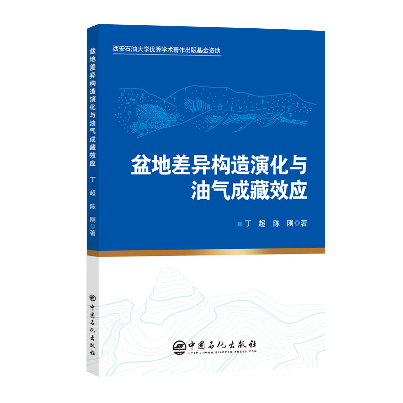 正版图书盆地差异构造演化与油气成藏效应丁超,陈刚 著中国石化出版社有限公司书籍\/杂志\/报纸/工业/农业技术/能源与动力工程
