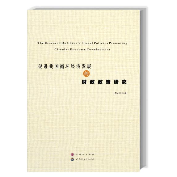 正版图书促进我国循环经济发展的财政政策研究李正旺 著世界图书出版公司书籍\/杂志\/报纸/经济/财政/货币/税收纸质书籍