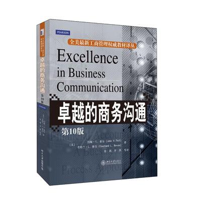 正版图书的商务沟通(0版)/(美)希尔(美)希尔（John V. Thill），（美）博韦　著，张莉　等译北京大学出版社教材纸质书籍