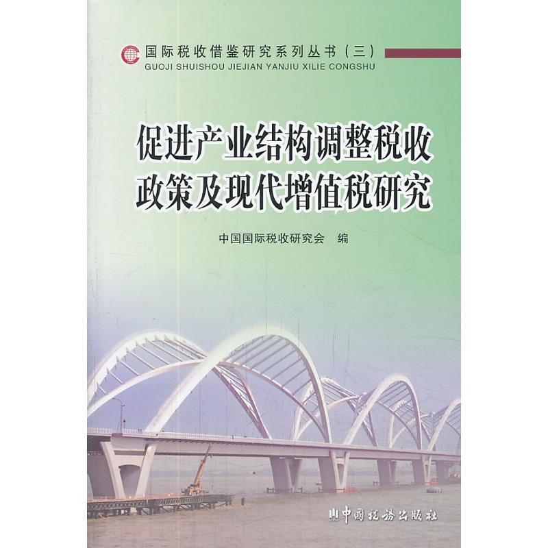 正版图书促进产业结构调整税收政策及现代增值税研究中国国际税收研究会 编中国税务出版社书籍\/杂志\/报纸/经济/财政/货币/税收