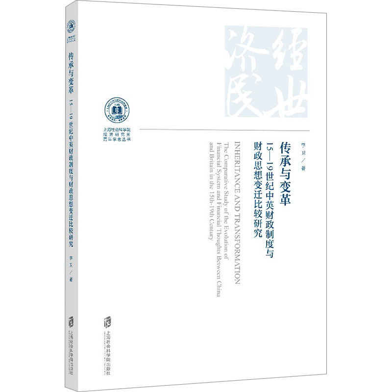 正版图书传承与变革 15-1纪中英财政制度与财政思想变迁比较研究李卫上海社会科学院出版社书籍\/杂志\/报纸/经济/财政/货币/税收