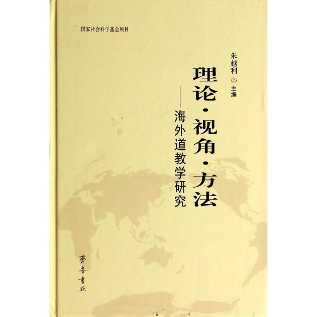 正版图书理论视角方法--海外道教教学研究(精)朱越利齐鲁书社书籍\/杂志\/报纸/哲学和宗教/宗教纸质书籍